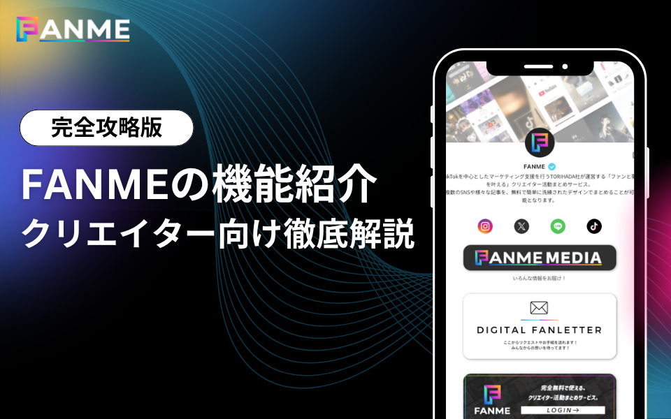 【完全ガイド】FANMEの使い方とできることを詳しく解説！